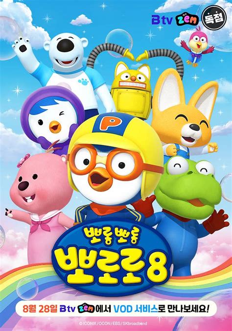 뽀로로가 벌써 20주년…skb 뽀롱뽀롱 시즌8 독점 공개