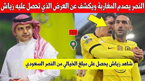 عاجل ورسميا النصر السعودي يصدم كل المغاربة ويخطف حكيم زياش بهذا العرض