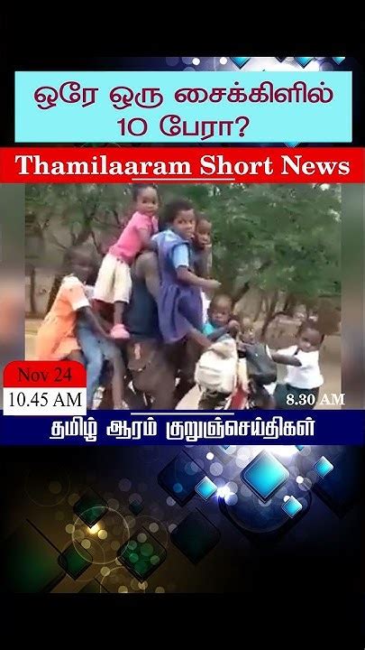 ஒரே ஒரு சைக்கிளில் 10 பேரா Shotsvideo Youtube