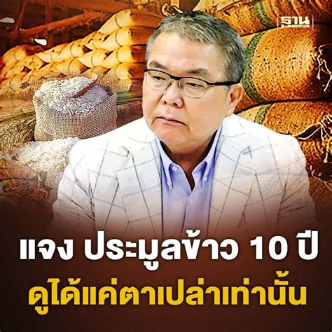 ฐานเศรษฐกิจthansettakij โฆษกรัฐบาล แจง ประมูลข้าว 10 ปี ดูได้แค่ตา