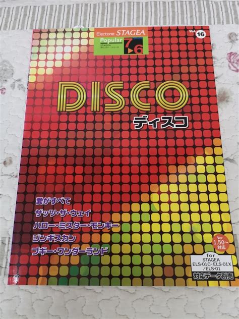 【新品】エレクトーン 楽譜 展示品 Stagea ポピュラー・シリーズ グレード 7～6級 Vol16 ディスコ Disco