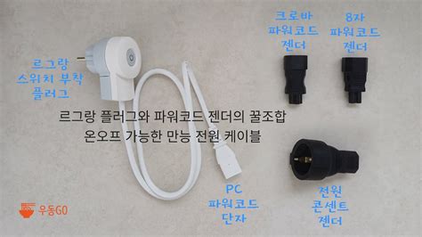 르그랑 플러그와 파워코드 젠더의 꿀조합 온오프 가능한 만능 전원 케이블 Youtube