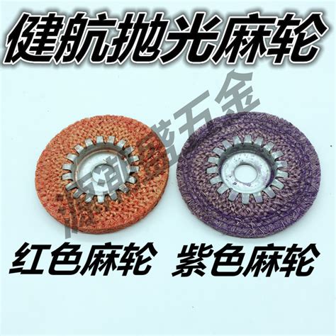 红麻轮角磨机专用抛光麻轮抛光耗材配件不锈钢抛光专用麻轮健航 虎窝淘