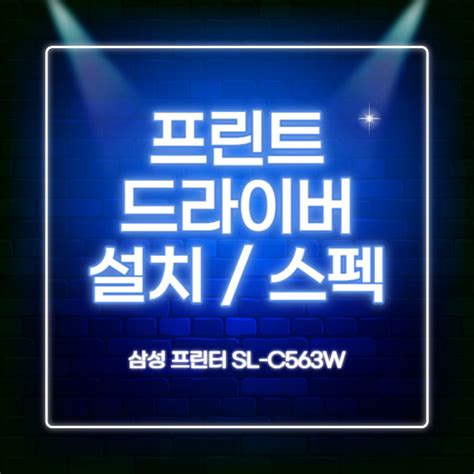 삼성 프린터 Sl C563w 드라이버 설치 가장 많이 쓰는 프린터 It Car Story