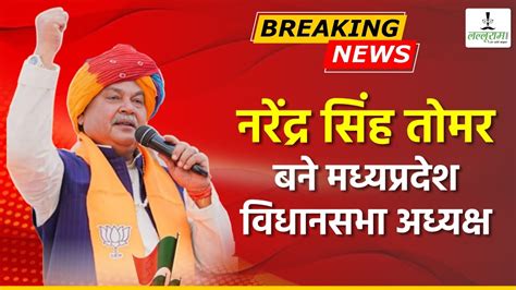 Big Breaking नरेंद्र सिंह तोमर बने मध्य प्रदेश विधानसभा स्पीकर जानिए