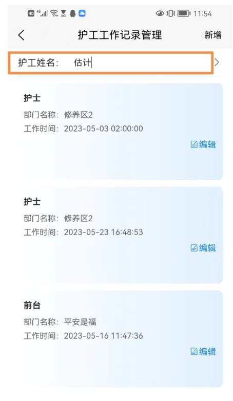 Bug 10751 【机构app 服务管理】护工工作记录管理，没有查询按钮 铜梁区智慧养老云平台 禅道