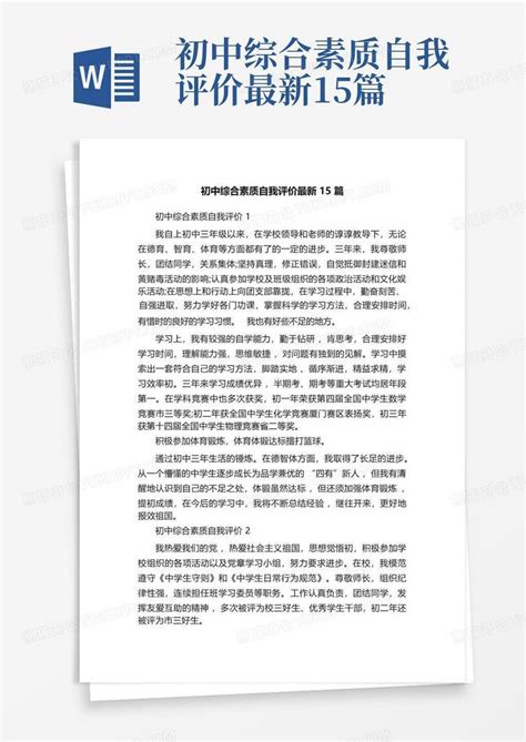 初中综合素质自我评价最新15篇word模板下载编号lxzmpegy熊猫办公