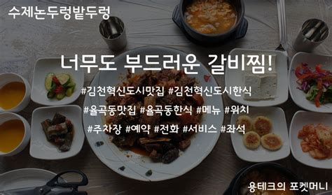 수제논두렁밭두렁 너무도 부드러운 갈비찜 김천혁신도시맛집 김천혁신도시한식 율곡동맛집 율곡동한식 메뉴 위치 주차장