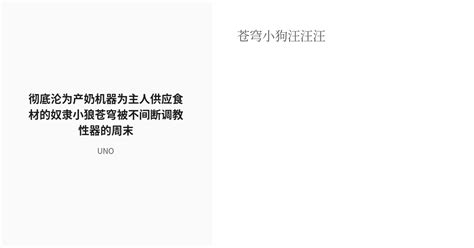 R 18 兽人正太 奴隶 彻底沦为产奶机器为主人供应食材的奴隶小狼苍穹被不间断调教性器的周末 Unoの小説 Pixiv