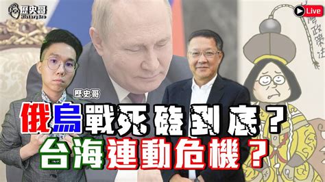 普丁徵兵30萬！俄烏戰死磕到底？台海連動危機？ft 國際事務專家 介文汲大使｜歷史哥talk 111922 Dalejieh