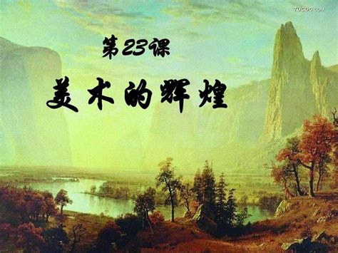 人教版高中历史必修三《第23课 美术的辉煌》优质课公开课课件、教案 知乎