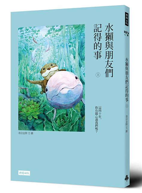 水獺與朋友們記得的事上 松果購物