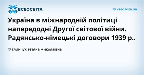 Україна в міжнародній політиці напередодні Другої світової війни Радянсько німецькі договори