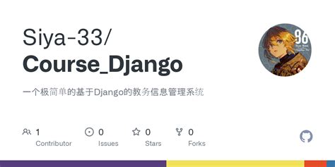 GitHub Siya 33 Course Django 一个极简单的基于Django的教务信息管理系统