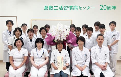 【倉敷生活習慣病センター20周年を迎えました】 倉敷平成病院だより