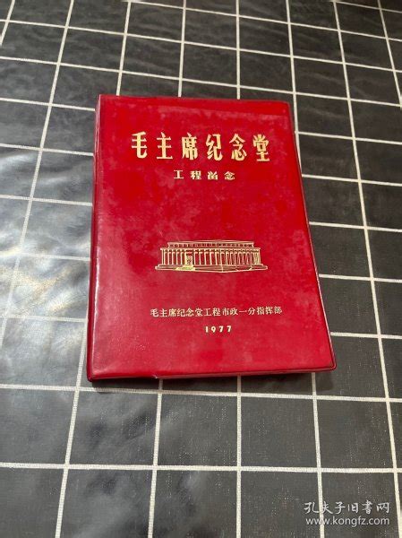 毛主席纪念堂工程留念 笔记本不详孔夫子旧书网