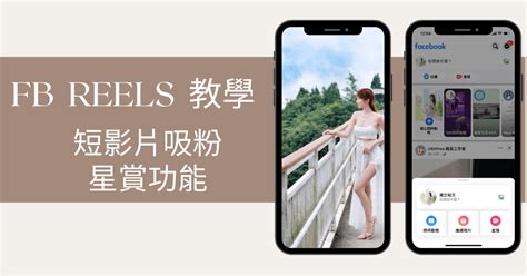 Fb教學】fb Reels怎麼用？fb 連續短片教學，如何分享跟開啟星賞功能賺收益，最新趨勢用起來 混血珊莎的奇幻旅程
