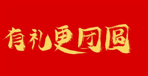 团圆书法字图片素材 团圆书法字设计素材 团圆书法字摄影作品 团圆书法字源文件下载 团圆书法字图片素材下载 团圆书法字背景素材 团圆书法字模板