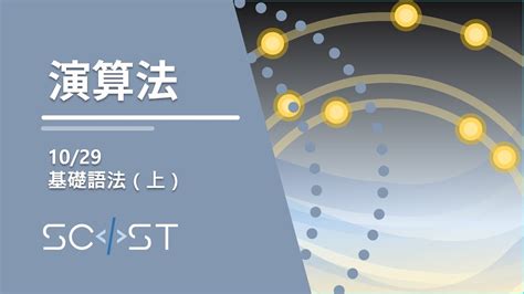 【語法基礎（上）】scist S4 演算法 Week 1 Youtube