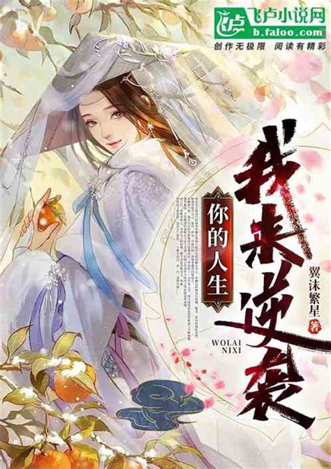 你的人生我来逆袭翼沫繁星小说全本小说下载飞卢小说网