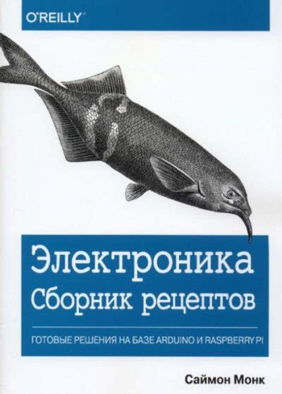 Электроника Сборник рецептов готовые решения на базе Arduino и