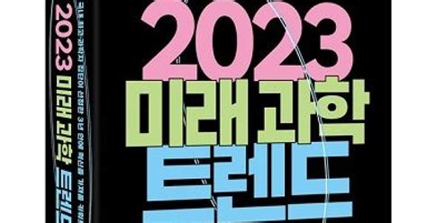 국립과천과학관 대중과학도서 2023 미래과학트렌드 발간