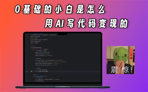 0基础代码小白怎么用ai写软件变现，详细教程所有工具 爱工作