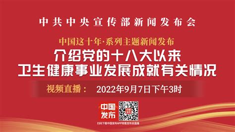 中国这十年丨中共中央宣传部举行党的十八大以来卫生健康事业发展成就发布会北京时间