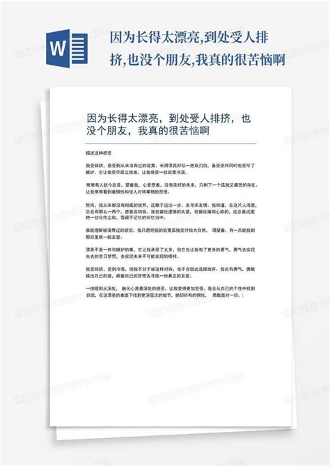 因为长得太漂亮到处受人排挤也没个朋友我真的很苦恼啊 Word模板下载编号qxwkvvgw熊猫办公