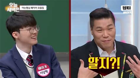 페이커 복귀 전과 복귀 후의 차이젭티가쏜다 페이커 아는형님 Faker 이상혁 대상혁 리그오브레전드 리오레 롤