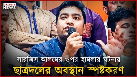 ছাত্রদলের জরুরি সংবাদ সম্মেলন সারজিস আলমের উপর হামলার তীব্র নিন্দা Jazeera News Youtube