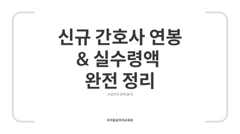 간호사를 위한 시리즈 5 ️ 신규 간호사 연봉 And 실수령액 총정리 수당까지 완벽 분석 네이버 블로그