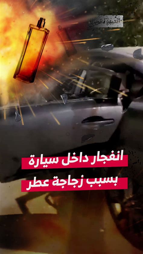 المربع نت متداول انفجار زجاجة عطر داخل سيارة أثناء سيرها بسبب