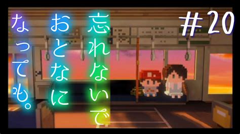 忘れないで、おとなになっても。【実況】＃20 ニコニコ動画