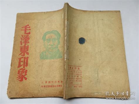 【图】红色文献 1949年5月初版 苏北南通版 《毛泽东印象》封面木刻毛泽东像 首有柳亚子赠毛泽东诗及木刻毛泽东像 32开 一册全拍品信息