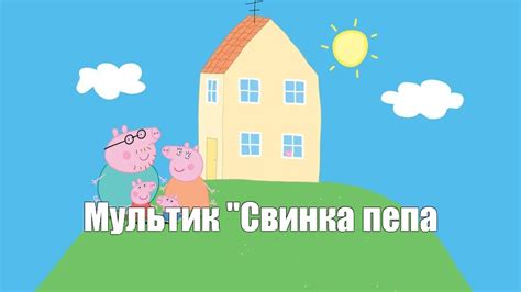 Мем Мультик Свинка пепа Все шаблоны Meme