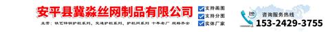 护栏网系列 安平县冀淼丝网制品有限公司