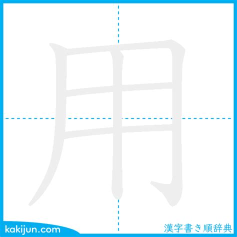 用の書き順 筆順 正しい漢字の書き方