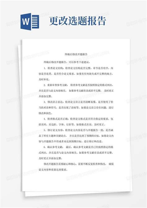 终稿后修改开题报告word模板下载编号lxowzjer熊猫办公