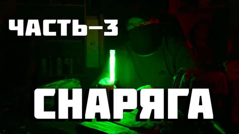 СНАРЯЖЕНИЕ Часть-3 | ВАРБЕЛТЫ | ПОДСУМКИ | ИНОПЛАНЕТНАЯ АПТЕЧКА) - YouTube