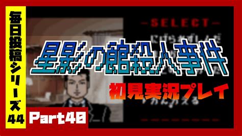 【毎日投稿星影の館殺人事件】40 郷愁を感じる最新レトロな怪異ミステリーadv【語り部系vtuber芥部語朗】 Youtube