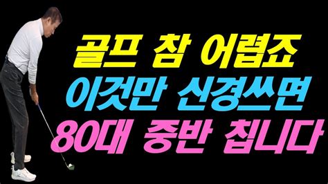 골프가 안되는데는 1만가지 이유가 있지만 별거 아닌것 같은 몇 가지만 잘 지켜도 80대 초 중반은 무난하게 칠 수 있습니다
