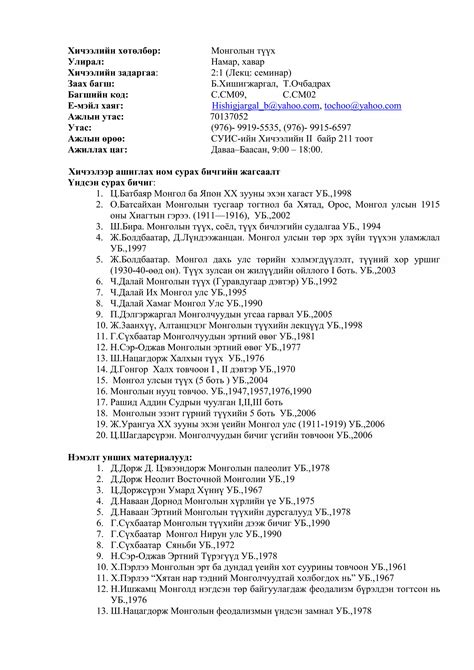 монголын түүх хичээлийн хөтөлбөр Pdf