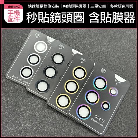 現貨 秒貼鏡頭保護貼 S24 Ultra Plus 鏡頭貼 玻璃鏡頭貼 鏡頭框 三星鏡頭貼 安卓 三星 手機鏡頭貼 蝦皮購物
