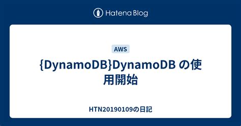 {dynamodb}dynamodb の使用開始 htn20190109の日記