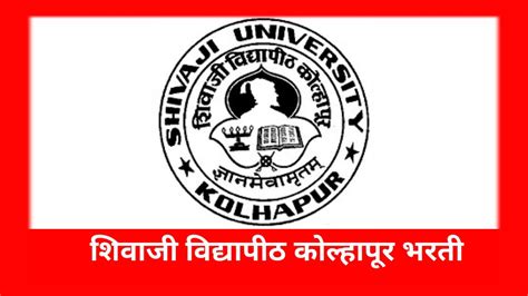 शिवाजी विद्यापीठ कोल्हापूर अंतर्गत 135 पदांसाठी भरती 17 सप्टेंबर 2022