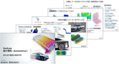 SimScaleで実現する CAE AI SimScaleの解析機能 SimScale