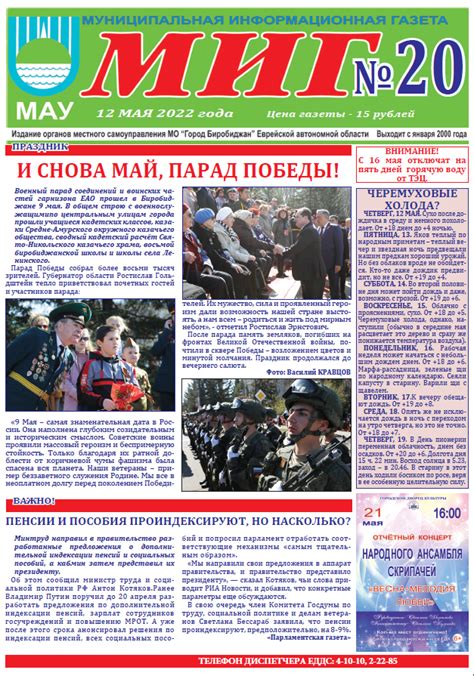 МИГ муниципальная информационная газета мэрии, Биробиджан