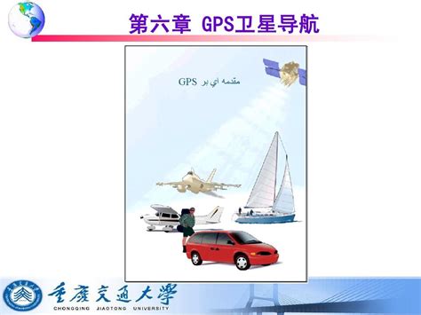 6第六章 Gps卫星导航word文档免费下载文档大全