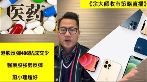 港股反彈406點成交不足900億｜騰訊重上300蘋果概念股飆升｜醫藥股强勢反彈｜蔚小理吉利造好北水净買97億真倉股市實戰分享⛽️
